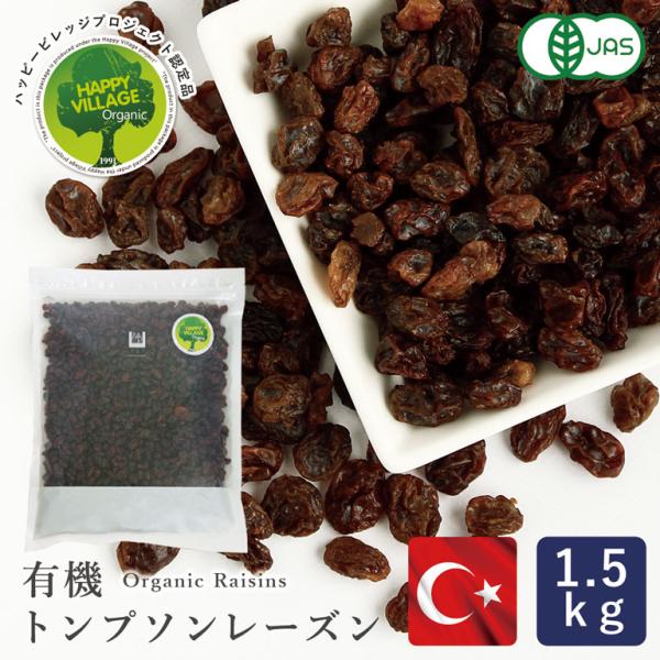 【有機JAS認定品】オーガニック農法に基づいて栽培された有機JAS認定のトンプソンレーズンです。トンプソンシードレス種のブドウを天日干しにして作ったレーズンは、じっくり天日干しにしたため、黒褐色の深い色合いと、黒糖やカラメルのような濃厚な甘...