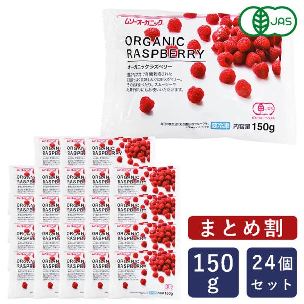 【有機JAS認定品】大自然の中で有機栽培された、ラズベリーです。旬の時期に収穫された、コクと深みのある豊かな風味のラズベリーが、自然の風味を損なうことなく、そのまま冷凍されています。そのままお召し上がりいただいたり、ヨーグルトやアイスクリー...