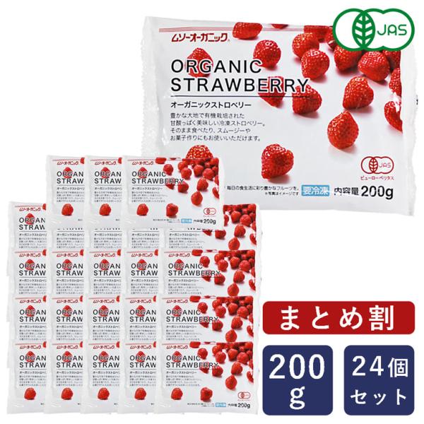 【有機JAS認定品】大自然の中で有機栽培された、オーガニックのストロベリーです。旬の時期に収穫された、香り高く甘みのあるストロベリーが、風味を損なうことなくそのまま冷凍されています。そのままお召し上がりいただくのはもちろん、ショートケーキに...