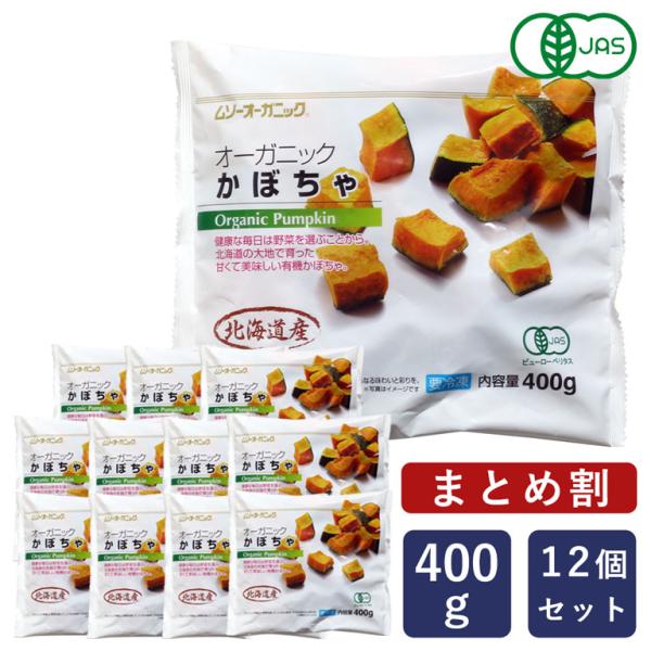 【有機JAS認定品】北海道の大地で大切に育てられた有機JAS認証のかぼちゃです。収穫後、糖度が高まり一番美味しくなる時期まで熟成させ、軽く蒸して急速冷凍してあります。有機栽培ですので、遺伝子組み換え原料はもちろん不使用です。 かぼちゃ本来の...