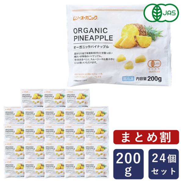 【有機JAS認定品】大自然の中で有機栽培され、適度に熟したパイナップルをひと口サイズにカットし、自然の風味を損なうことなくそのまま冷凍しました。爽やかな甘さが特徴で、そのままいただくのはもちろん、ヨーグルトやアイスクリームのトッピング、フル...