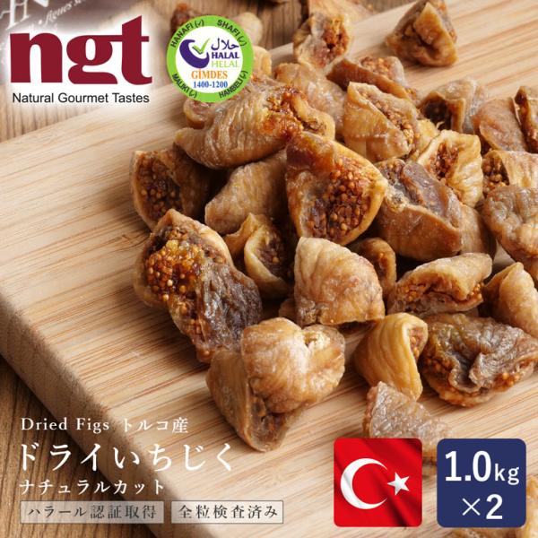 トルコ産ドライいちじくを使いやすいサイズにカットしました。ジューシーないちじくを、砂糖も使わずに天日乾燥させたのち、異物や虫が入っていないか一粒一粒丁寧に全粒検査した後にカットしています。※出荷時にもチェックしておりますが、農産物の性質上、...