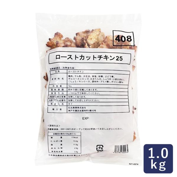 食欲そそる焼き目のついたカットチキン食べやすく使い勝手の良い、一口サイズの約25gのローストチキンです。焦げ目をつけた状態で冷凍しているので、簡単にグリルメニューが作れます。独自の配合により冷めても柔らかい食感で、食卓の一品としてはもちろん...