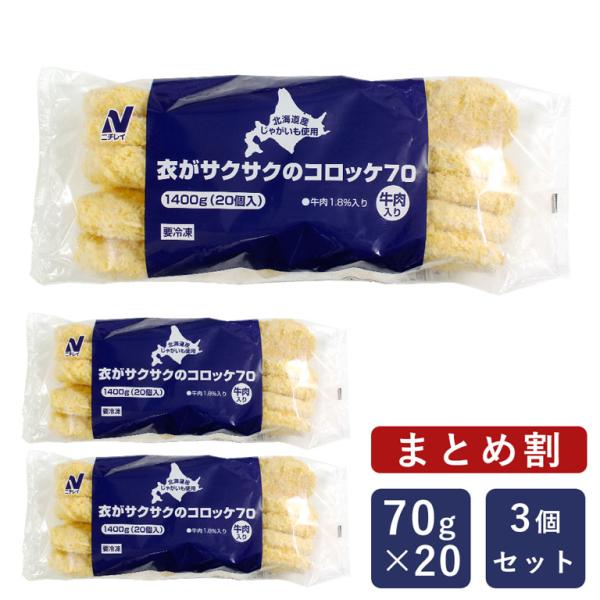 解凍せずに揚げるだけでサクッとした食感と揚げたてのおいしさが楽しめる冷凍コロッケです。北海道産だけを使用したじゃがいもの風味と食感が楽しめます。ちょっと濃いめに味付けした牛肉が絶妙なサクサクのコロッケです。凍ったままのコロッケを170〜18...