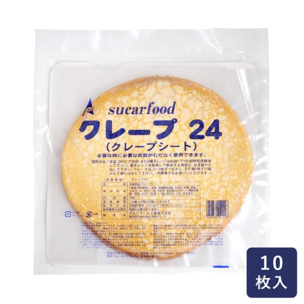 美しい網目状の焼き目がついたクレープシートです。ほんのりと甘味があって柔らかくしっとりしています。はがしやすいように一枚一枚の間に仕切り用のシートが挟まれています。また、加熱する必要がないので、冷凍状態のまま必要枚数だけ取り出して使う事が出...