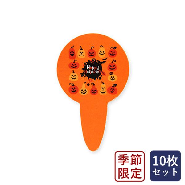 ハロウィンカラーの様々な表情のカボチャが描かれたピックです。いつものパンやスイーツをお手軽にハロウィン仕様にしてくれます。商品サイズ：約47×30mm