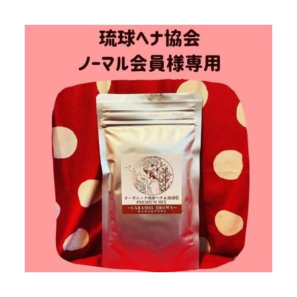 日本琉球ヘナ協会員（ノーマルコース10％Off）様用の購入窓口ですので、ご本人以外の方が注文されても、キャンセルさせていただきます。この一品だけでヘナよりも落ち着いたブラウンに染め上げます。今まで、ヘナと藍を混ぜて製品化する事が難しかったの...