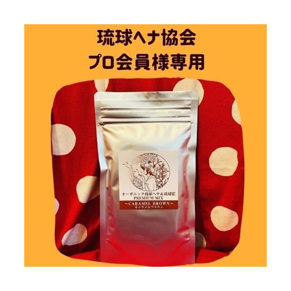 日本琉球ヘナ協会（プロフェッショナル20％Off）様用の購入窓口ですので、ご本人以外の方が注文されても、キャンセルさせていただきます。この一品だけでヘナよりも落ち着いたブラウンに染め上げます。今まで、ヘナと藍を混ぜて製品化する事が難しかった...