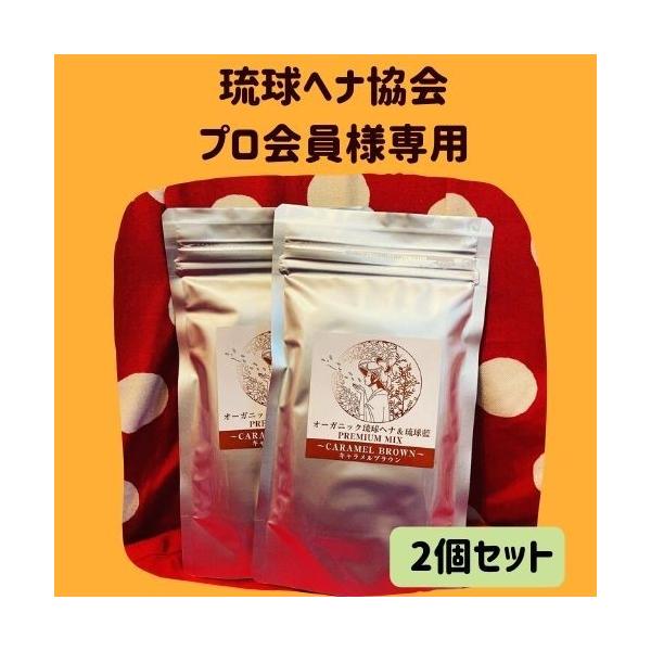 日本琉球ヘナ協会（プロフェッショナル20％Off）様用の購入窓口ですので、ご本人以外の方が注文されても、キャンセルさせていただきます。本商品は、琉球藍由来原料を使用した粉末タイプの商品です。従来は配合・製品化が難しかった原料の組み合わせにつ...