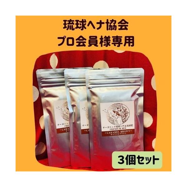日本琉球ヘナ協会（プロフェッショナル20％Off）様用の購入窓口ですので、ご本人以外の方が注文されても、キャンセルさせていただきます。本商品は、琉球藍由来原料を使用した粉末タイプの商品です。従来は配合・製品化が難しかった原料の組み合わせにつ...