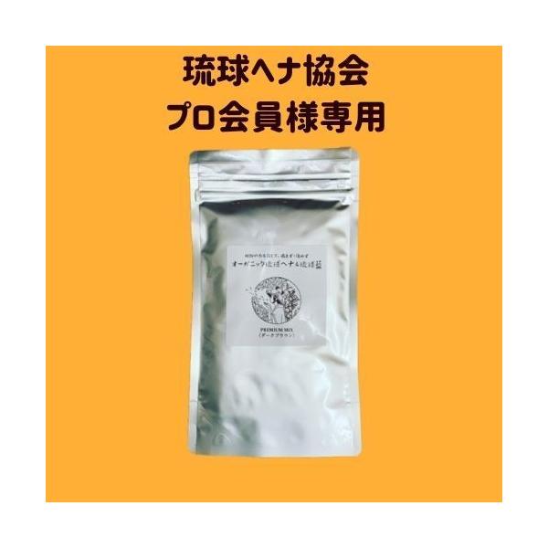 ※日本琉球ヘナ協会（プロフェッショナル20％Off）様用の購入窓口ですので、ご本人以外の方が注文されても、キャンセルさせていただきます。本商品は、既存商品の「ナチュラルブラウン」と配合を調整した別仕様の商品です。「ダークブラウン」は、ナチュ...