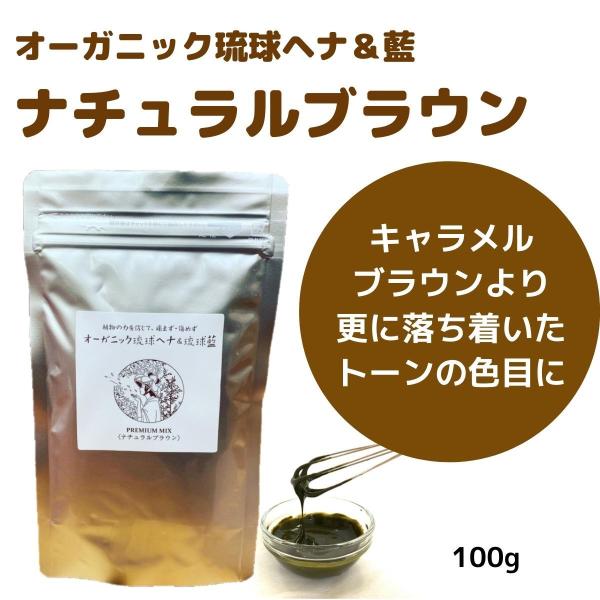 【キャラメルブラウンより更に黒髪に近い色合い】”ナチュラルブラウン”は既存商品のキャラメルブラウンより琉球藍の量が多くなったため、落ち着いたトーンの色目になっております。今まで、ヘナ色やキャラメルブラウン色では明るく感じられた方、また２回染...