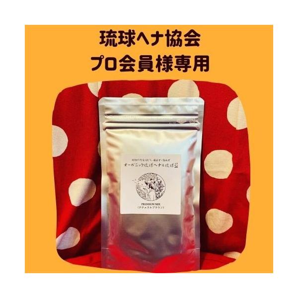 ※日本琉球ヘナ協会（プロフェッショナル20％Off）様用の購入窓口ですので、ご本人以外の方が注文されても、キャンセルさせていただきます。【キャラメルブラウンより更に黒髪に近い色合い】”ナチュラルブラウン”は既存商品のキャラメルブラウンより琉...