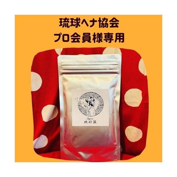 日本琉球ヘナ協会員（プロフェッショナルコース20％Off）様用の購入窓口ですので、ご本人以外の方が注文されても、キャンセルさせていただきます。赤みを抑えた濃いブラウンにするための自然染料。・ 沖縄県産琉球藍100％使用・ 化学染料成分一切不...