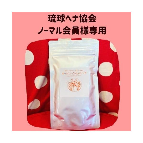 日本琉球ヘナ協会員（ノーマルコース10％Off）様用の購入窓口ですので、ご本人以外の方が注文されても、キャンセルさせていただきます。インド・エジプト等土壌の乾燥している土地で栽培されているヘナを沖縄県内にある栄養豊富な土壌を持った契約有機農...