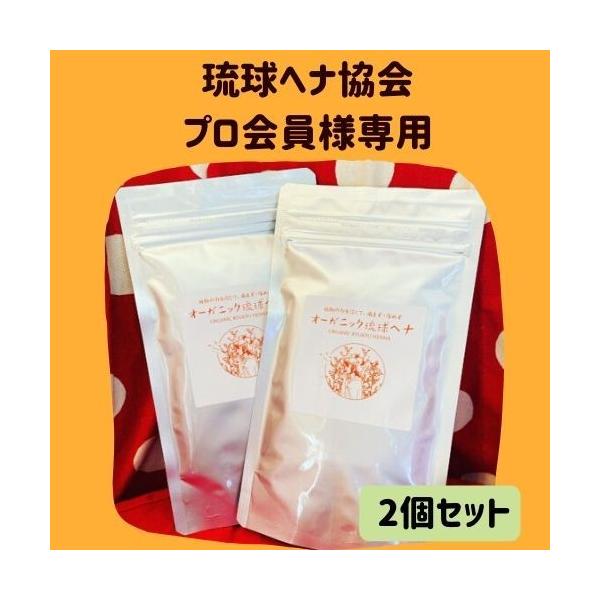 日本琉球ヘナ協会員（プロフェッショナルコース20％Off）様用の購入窓口ですので、ご本人以外の方が注文されても、キャンセルさせていただきます。沖縄県内の契約有機農園で栽培・収穫したヘナを、粉末加工後に製品化した沖縄県産ヘナ100%の商品です...