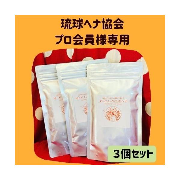 日本琉球ヘナ協会員（プロフェッショナルコース20％Off）様用の購入窓口ですので、ご本人以外の方が注文されても、キャンセルさせていただきます。沖縄県内の契約有機農園で栽培・収穫したヘナを、粉末加工後に製品化した沖縄県産ヘナ100%の商品です...