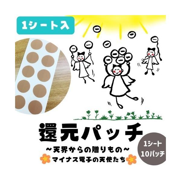 1シートは10パッチです。※名前は異なりますが、ベストパフォーマンス株式会社のハレルヤシールと同じ商品になります。◆特徴◆〇見た目は丸い普通のシール。　細胞の酸化をマイナス電子の力で還元します。〇地球の電離層（電離圏）を利用した全く新しい概...