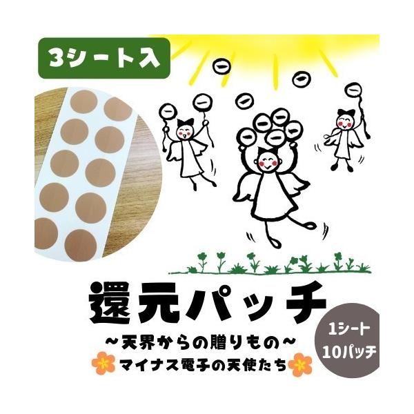 還元パッチの３シートセットです。１シート当たり約623円（通常660円）とちょっとお得♪1シートは10パッチです。※名前は異なりますが、ベストパフォーマンス株式会社のハレルヤシールと同じ商品になります。◆ 商品について ◆本商品は、丸型のシ...