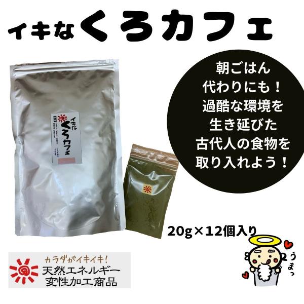 「イキなくろカフェ」は、黒米をはじめ、黒大豆や黒ごまなどの植物原料を使用した粉末タイプの商品です。お湯に溶かしてお飲みいただけます。※味の感じ方には個人差があります。■ お召し上がり方（目安）1袋を目安に、マグカップに入れてお湯を注ぎ、よく...