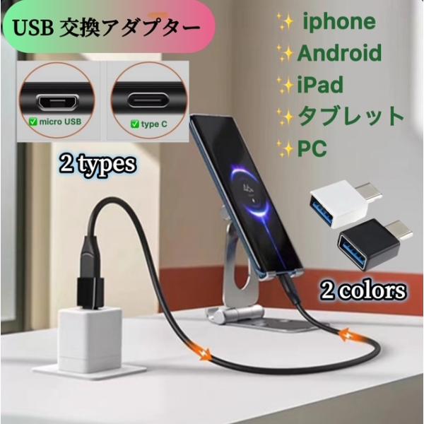 ■タイプ：USB変換アダプタ(Type-C→ USB-A)  or (micro→ USB-A)■カラー：BLAC、white■プラグ：ニッケルメッキコネクタ■USB仕様： type c to USB      or   micro→ USB-A