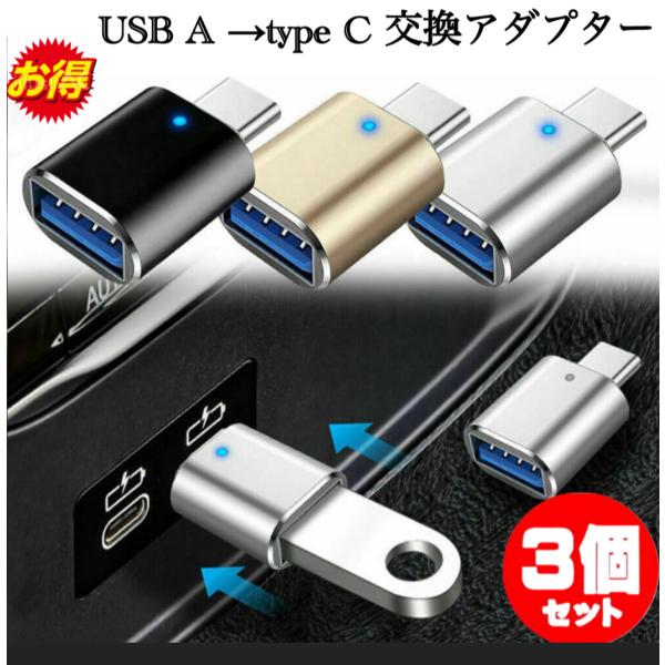 【USB Type-C to USB 3.0 変換アダプタ】※ 最新仕様のType-Cコネクタ採用標準USBから最新のType-Cコネクタへ変換できるアダプタ。軽量・小型設計で持ち運びにも便利です。※ OTG機能対応外付けHDD、USBメモ...