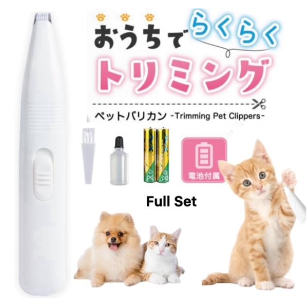 【自宅で簡単トリミング♪ 小型犬・猫用バリカン】ご自宅で気軽にお手入れができる、小型犬・猫に最適なバリカンです。足裏・肉球・顔まわり・ひげなど、細かい部分のトリミングにぴったり！静音モーター搭載音が静かで、怖がりなペットにも安心して使えます...