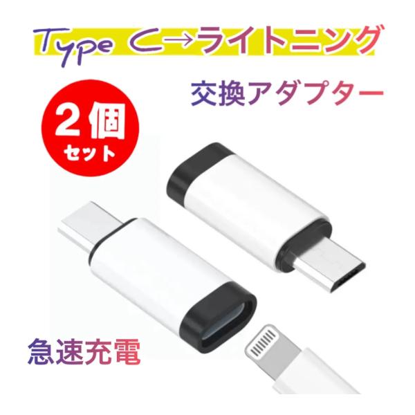 商品説明ライトニング → USB-C 変換アダプタ○ 瞬間で切り替え可能！○ Lightningケーブルを使って、iPhone 15／16／17シリーズをそのまま充電できます。○このアダプタがあれば、外出時にライトニングケーブル1本だけでO...
