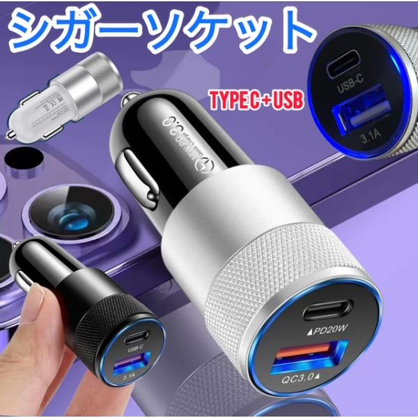 シガーソケットにさすだけで簡単にUSBとTYPECを増設出来るカーチャージャーです。2つのデバイスを充電出来るのはもちろん、高速充電にも対応しているので素早くデバイスを充電することが出来ます。12/24vともに対応しているので、色々な車でご...