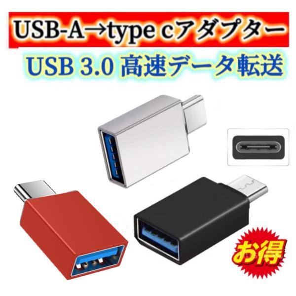 USB to Type-C 変換 アダプター コネクター タイプC OTG USB3.0 android スマホ Macbook タブレット 充電 変換コネクタ 5Gbps 超高速データ転送