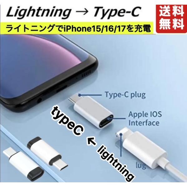 iPhone15/16/17シリーズ充電アダプターTYPE-C Lightning 変換 アダプタ 充電 転送 コネクタ ケーブル タイプC ライトニング TYPE C (オス)ライトニング(メス) 商品説明○○ライトニング → USB-C...