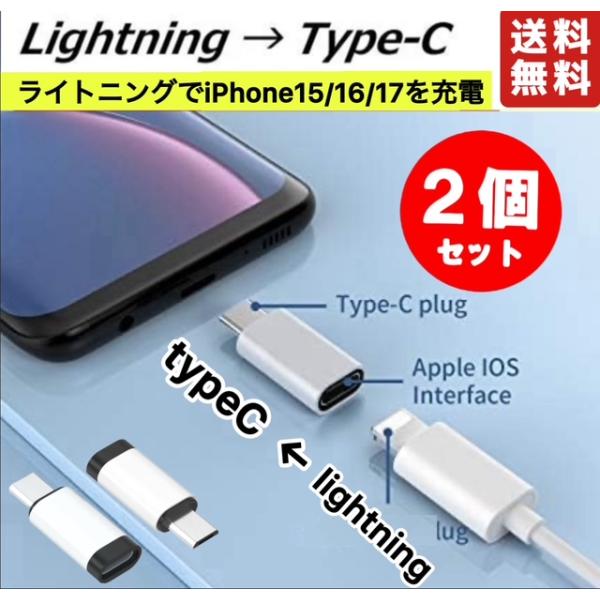 商品説明ライトニング → USB-C 変換アダプタ○ 瞬間で切り替え可能！○ Lightningケーブルを使って、iPhone 15／16／17シリーズをそのまま充電できます。○このアダプタがあれば、外出時にライトニングケーブル1本だけでO...