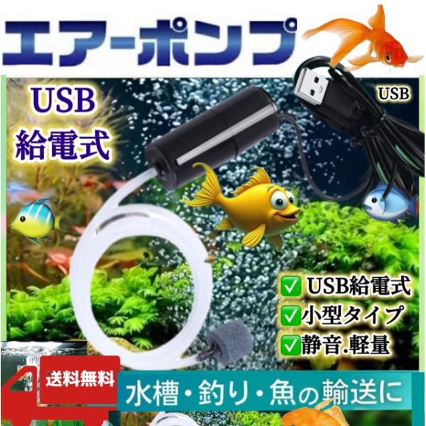 【商品詳細】※USB給電式ですので、USBポートやモバイルバッテリーなどに繋げば、屋内・屋外等どこでも給電可能です。シガーソケット使用→運搬時の使用にもok！※ブクブク泡（エアレーション）で生まれる水流により、魚や水草に十分な酸素供給を可能...