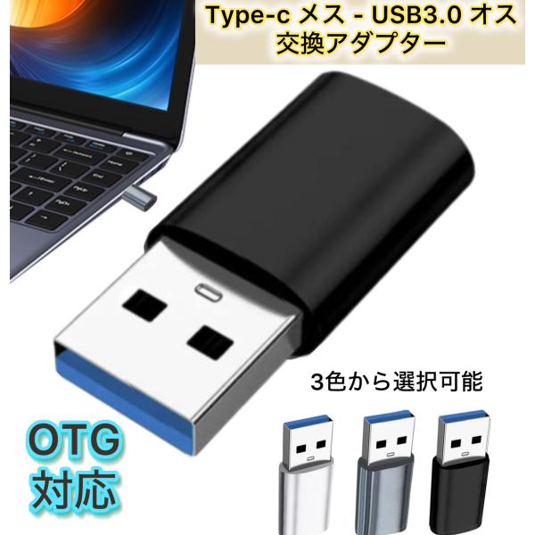 【Type-C→USB-A変換アダプター】USB-AをType-Cに変換するアダプタ。スマホやタブレットの充電はもちろん、パソコンなどへのデータ転送も出来る変換アダプタです。【放熱性の高い変換アダプタ】アルミ合金なので、放熱性が高い変換アダ...