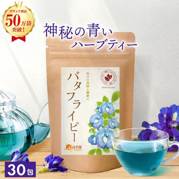 ▼商品説明色の変化が楽しめる不思議なハーブティー！バタフライピーとは？東南アジアなどで古くから重宝されてきたマメ科の植物です。その青い花が蝶の形に似ていることから、バタフライピーと呼ばれています。また、バタフライピーのアントシアニンがレモン...