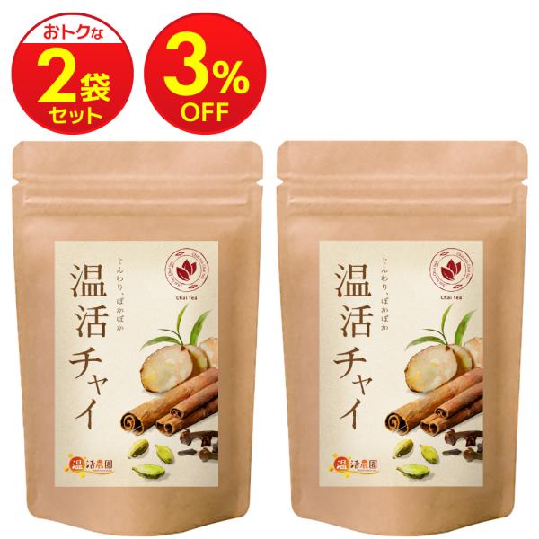 ▼商品説明9種類のスパイスを贅沢にブレンドした、本格チャイティー天然甘味料ステビアリーフでやさしい甘さに仕上げましたたった3分で、香り豊かなチャイをどうぞ▼名称温活チャイ▼内容量60g（3g×20包） (ティーバッグ)×2袋セット▼原材料名...