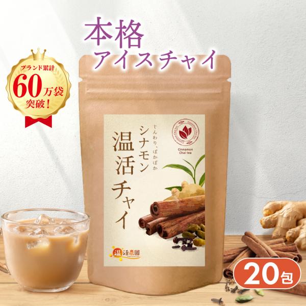 ▼商品説明9種類のスパイスを贅沢にブレンドした、本格チャイティー天然甘味料ステビアリーフでやさしい甘さに仕上げましたたった3分で香り豊かなチャイをどうぞ▼名称シナモン温活チャイ▼内容量60g（3g×20包） (ティーバッグ)▼原材料名ケイヒ...