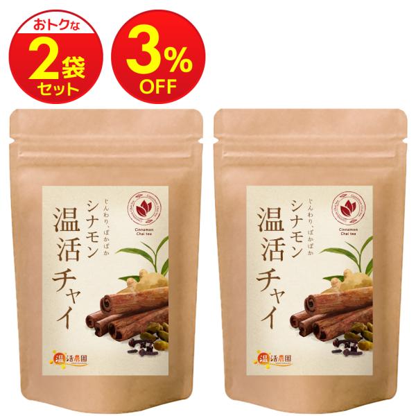 ▼商品説明9種類のスパイスを贅沢にブレンドした、本格チャイティー天然甘味料ステビアリーフでやさしい甘さに仕上げましたたった3分で香り豊かなチャイをどうぞ▼名称シナモン温活チャイ▼内容量60g（3g×20包） (ティーバッグ)×2袋セット▼原...