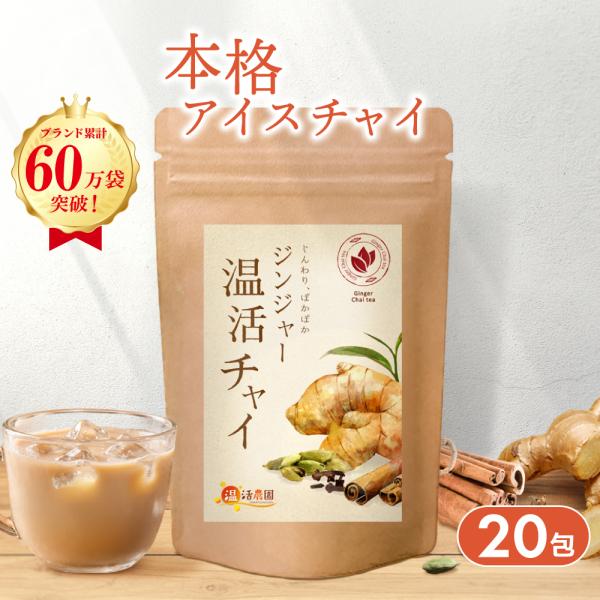 ▼商品説明9種類のスパイスを贅沢にブレンドした、本格チャイティー天然甘味料ステビアリーフでやさしい甘さに仕上げましたたった3分で香り豊かなチャイをどうぞ▼名称ジンジャー温活チャイ▼内容量60g（3g×20包） (ティーバッグ)▼原材料名生姜...