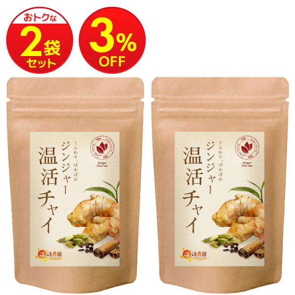 ▼商品説明9種類のスパイスを贅沢にブレンドした、本格チャイティー天然甘味料ステビアリーフでやさしい甘さに仕上げましたたった3分で香り豊かなチャイをどうぞ▼名称ジンジャー温活チャイ▼内容量60g（3g×20包） (ティーバッグ)×2袋セット▼...
