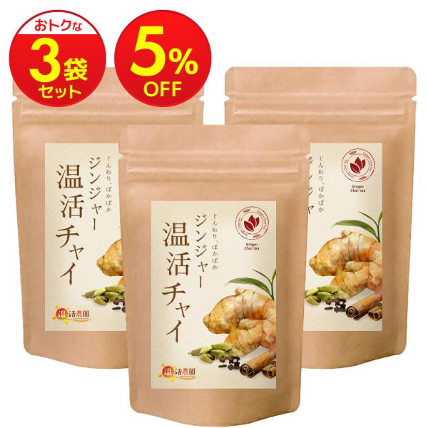 ▼商品説明9種類のスパイスを贅沢にブレンドした、本格チャイティー天然甘味料ステビアリーフでやさしい甘さに仕上げましたたった3分で香り豊かなチャイをどうぞ▼名称ジンジャー温活チャイ▼内容量60g（3g×20包） (ティーバッグ)×3袋セット▼...