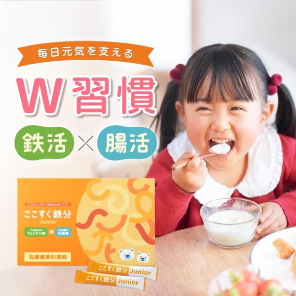 鉄活×腸活を両立できる成長期向けの鉄分パウダーが新登場▼名称ここすく鉄分Junior▼内容量1箱（4g×30包）▼栄養機能表示鉄・ビタミンC・ビタミンD・ビタミンB6・マグネシウム・カルシウム・亜鉛▼包装スティックタイプ▼形状粉末▼成分還元...