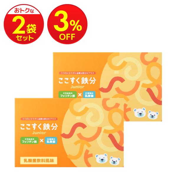 鉄活×腸活を両立できる成長期向けの鉄分パウダーが新登場▼名称ここすく鉄分Junior▼内容量1箱（4g×30包）×2セット▼栄養機能表示鉄・ビタミンC・ビタミンD・ビタミンB6・マグネシウム・カルシウム・亜鉛▼包装スティックタイプ▼形状粉末...
