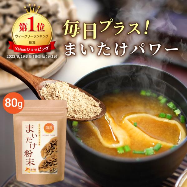 ▼商品説明手軽に使用していただけるように、国産まいたけをそのままギュッとパウダーに！ 低温熟成乾燥させることでまいたけの風味と成分を壊さないよう丁寧に仕上げました。 まいたけの有効成分"MXフラクション""MDフラクション"を効率よく摂取で...