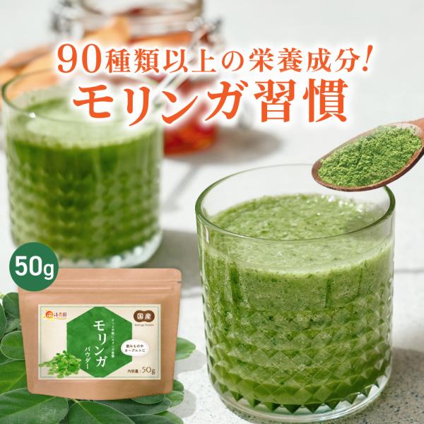 ▼商品説明国産モリンガを100％使用した、モリンガパウダーです。モリンガは、「奇跡の木」「生命の樹」とも呼ばれ、近年スーパーフードとして注目を集めています。90種類以上の栄養成分を含むといわれるモリンガを、アレンジしやすいパウダータイプに。...