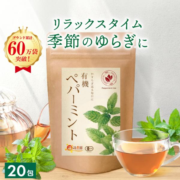 ▼商品説明有機JAS認証のペパーミントを100％使用。清涼感のある香りと、すっきりとした後味が楽しめるハーブティーです。気分転換やリフレッシュしたいひとときにおすすめです。▼名称有機ペパーミントティー▼内容量30g（1.5g×20包／ティー...