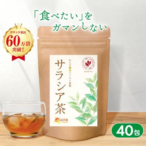 ▼商品説明古来より奇跡の植物として知られているサラシア。希少価値の高いサラシアレティキュラータの根だけを贅沢に100％使用しています。国内で焙煎し有機JAS認証工場で一つひとつ丁寧に充填しました。ノンカフェインだからおやすみ前でもお飲み頂け...