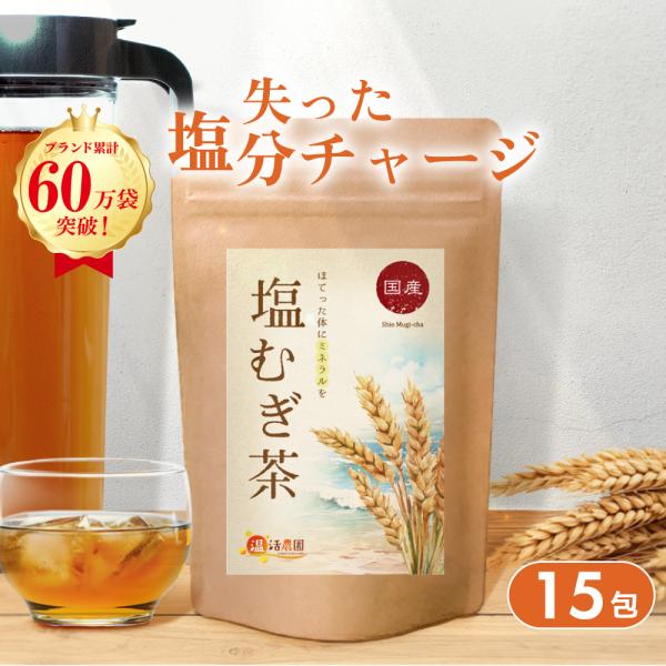 【賞味期限2026/9/1までの為、数量限定販売】▼商品説明国産の六条大麦を100％使用した、ほんのり塩味のむぎ茶です。 まろやかな「甘草の海水塩」を加え、すっきり飲みやすい味わいに仕上げました。 季節を問わず、毎日の水分補給やミネラル補給...