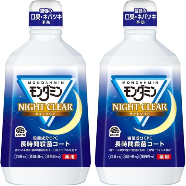 モンダミン マウスウォッシュ 夜用 洗口液 ナイトクリア 口臭 ケア 寝る前 歯肉炎 予防 1080ml ２個【商品説明】●寝ている間のお口は、菌が増殖しやすく、口内トラブルが進行しやすい状態です。●殺菌成分CPCで長時間殺菌コート。●殺菌...