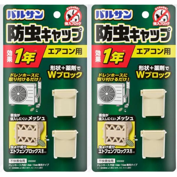 レック バルサン 防虫 キャップ エアコン 室外機 ホース用 ゴキブリ 虫よけ 成分配合 2個入 × 2個 セット【商品説明】●エアコン室外機の排水ホースから、ゴキブリや虫が侵入するのを防ぐキャップです。●ゴキブリなどの大きな虫は、キャップ...